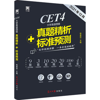 大学英语四级真题精析+标准预测 2021年12月