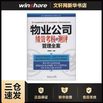 物业公司绩效考核与测评管理全案  作 邢建钢 主编 书籍