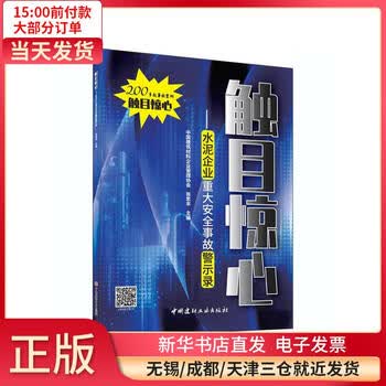 触目惊心——水泥企业重大安全事故警示录 全新正版