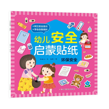 幼儿安全启蒙贴纸—环保安全 手工游戏