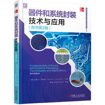 器件和系统封装技术与应用（原书第2版）