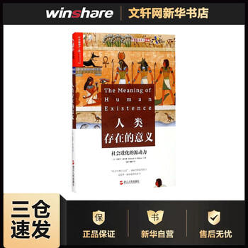 人类存在的意义 (美)爱德华·威尔逊(Edward O.Wilson) ；钱静,魏薇 译 书籍