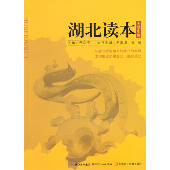 湖北读本 大学生版