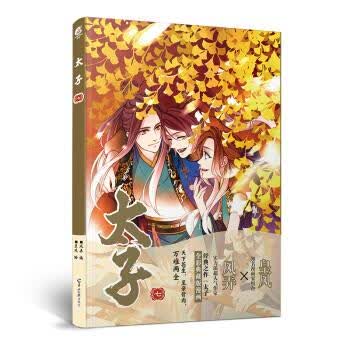 【新华正版 现货速发】太子.七漫画（随书附赠Q版形象精美书签2张）人气作家风弄古风经典作《太子》全彩典藏版漫画第七部 天闻