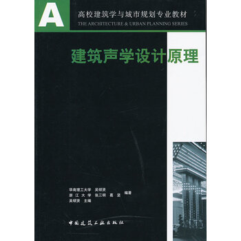 建筑声学设计原理