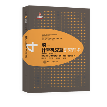 脑-计算机交互研究前沿