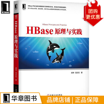 [包邮特价]HBase原理与实践 计算机与互联网 232687