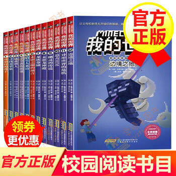 【包邮】我的世界书漫画版 全套12册 +2辑 我的冒险故事图画书