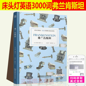 正版含音频】弗兰肯斯坦 床头灯英语3000词英汉对照版 中英双语读物系列名著阅读 初高中生外语小说