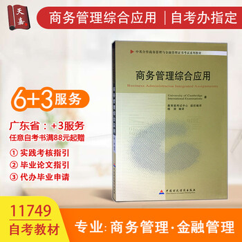 教材 11749 商务管理综合应用 杨丽 中国财政经济出版社 中英合作商务管理与金融管理