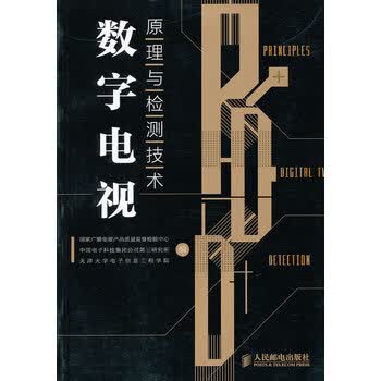 数字电视原理与检测技术 国家广播电视产品质量监督检验中心,中国电 人民邮电出版社