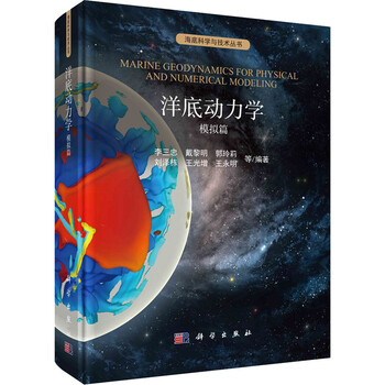 洋底动力学 模拟篇 图书