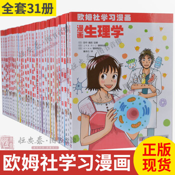 【全套共31册】欧姆社学习漫画系列漫画分子生物学统计学物理之力学微积分生物化学线性代数生理学傅里叶