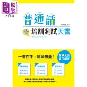 普通话培训测试天书 港台原版 邢捍国 三联书店(香港) 普通话学习