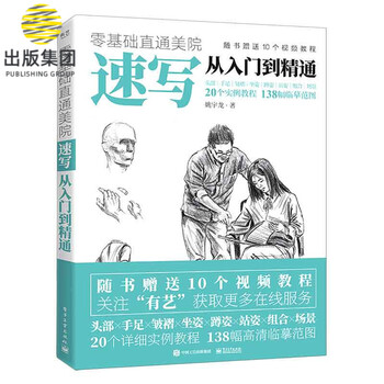 速写从入门到精通/零基础直通美院