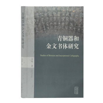 青铜器和金文书体研究