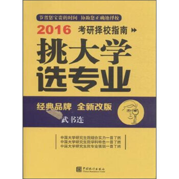 挑大学选专业:2016考研择校指南改版