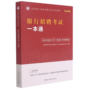 银行招聘考试一本通(2022版全国银行系统招聘考试专用教材)