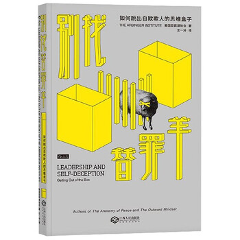 别找替罪羊(如何跳出自欺欺人的思维盒子)