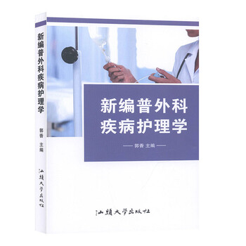 新编普外科疾病护理学
