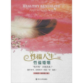性福人生 性福婚姻【正版图书】