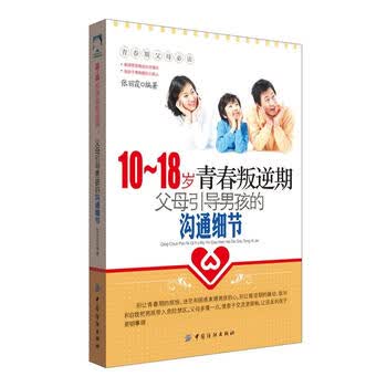 【新华书店 正版书籍】10-18岁青春叛逆期，父母引导男孩的沟通细节张丽霞编著中国纺织出版社 正版图书绘本