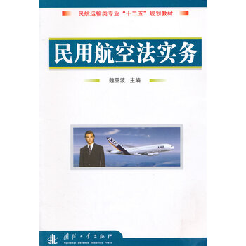 民用航空法实务 魏亚波