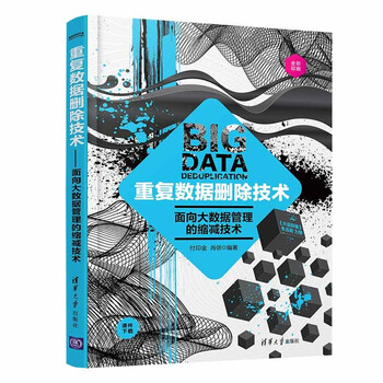 重复数据删除技术(面向大数据管理的缩减技术全彩印刷)
