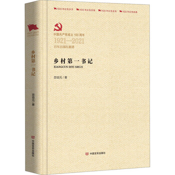 乡村第一书记