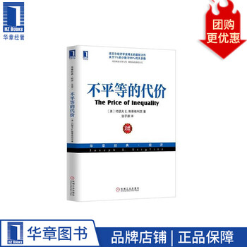 [图书]不平等的代价 (美)约瑟夫 E.斯蒂格利茨3768077