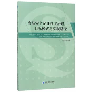 食品安全企业自主治理--目标模式与实现路径