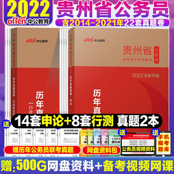 中公2022贵州省公务员考试历年真题 行测+申论 历年真题试卷2本贵州公务员2022省考真题