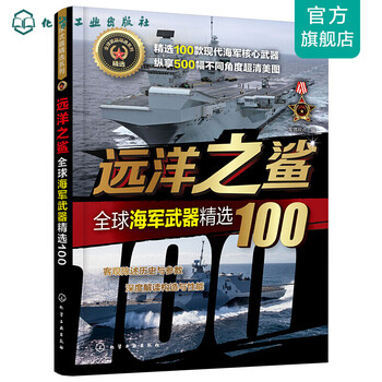 武器精选系列--远洋之鲨——海军武器精选100