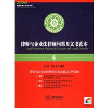 律师与企业法律顾问常用文书范本(附CD-ROM光盘一张) 孙林,关立力著 法律出版社