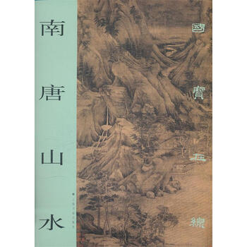 [正版]国宝在线 南唐山水