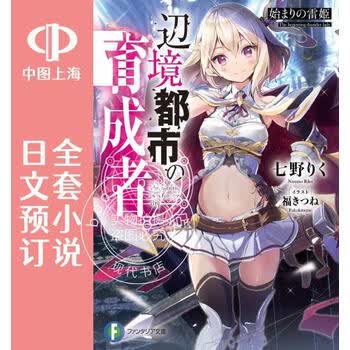 预售 日文边境都市的培养者 全5卷 1-5 小说 辺境都市の育成者