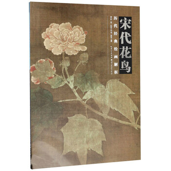 历代经典绘画解析 宋代花鸟