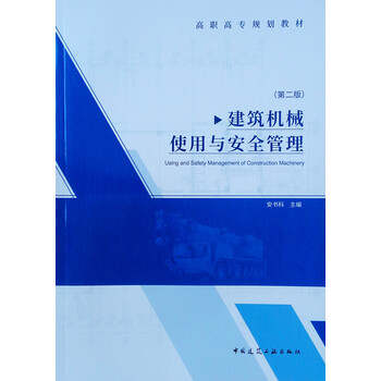 建筑机械使用与安全管理（第二版）