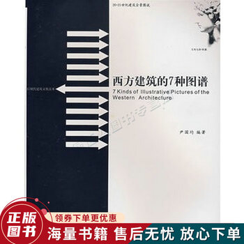 西方建筑的7种图谱