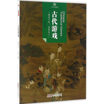 古代游戏 王慧著 黄山书社