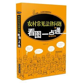 农村常见法律问题看图一点通荣丽双 中国法制出版社 9787509373842