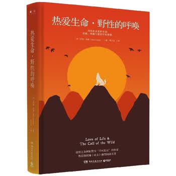 热爱生命野性的呼唤(精)