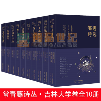 常青藤诗丛吉林大学卷全10册 中国现当代诗歌作品 散文 太白文艺出版社 中国诗套装书籍