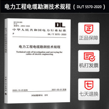 【】DL/T 5570-2020 电力工程电缆勘测技术规程