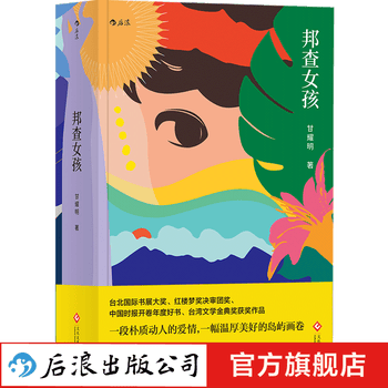 邦查女孩 台湾历史文学长篇小说书  后浪