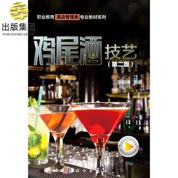 鸡尾酒技艺(第二版)