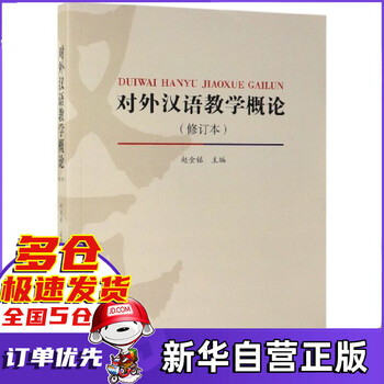 对外汉语教学概论(修订本)