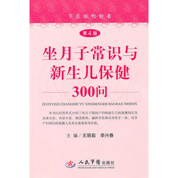 坐月子常识与新生儿保健300问【正版图书，放心下单】