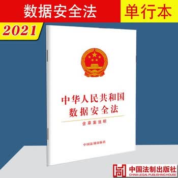 现货2021年新版 中华人民共和国数据安全法（含草案说明）法制出版社 单行本 法律法规条文条例