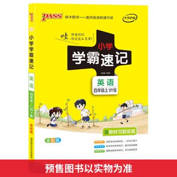 小学学霸速记 英语 4年级上 WY版 全彩版 图书